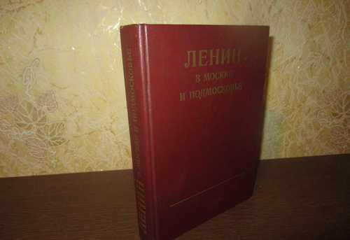 Книга "Ленин в Москве и Подмосковье"