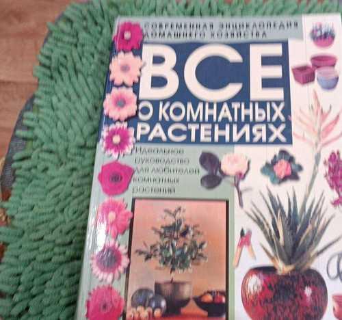 Книга Все о комнатных растениях