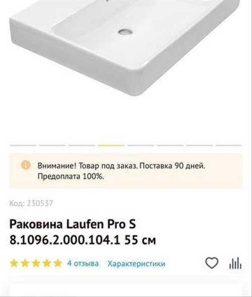 Новая раковина laufen pro s 55 см