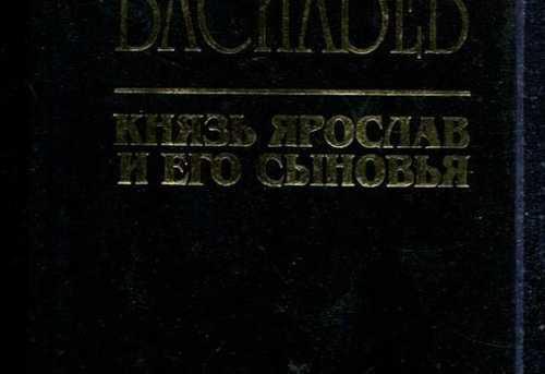 Князь Ярослав и его сыновья