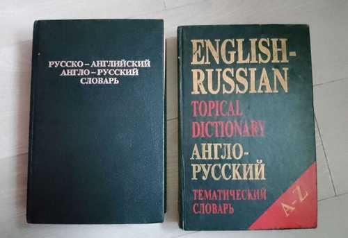 Англо-русский тематический(словари)цена за оба