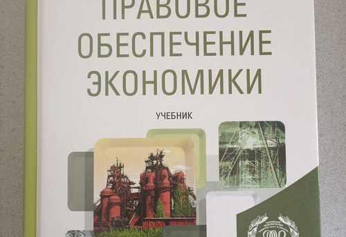 Правовое обеспечение экономики учебник