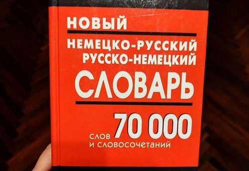Немецко-русский словарь О. П. Васильев