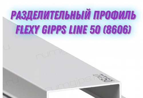 Разделительный Профиль Flexy Gipps Line 50 8606гпк