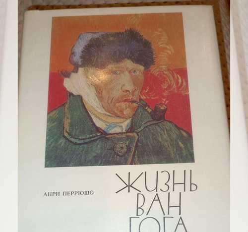 Жизнь Ван Гога. Анри Перрюшо. Книга