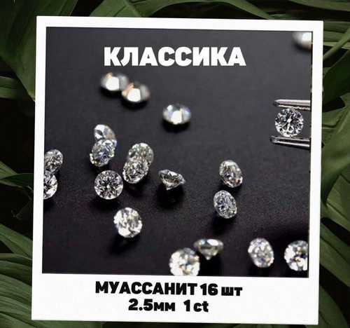 Муассаниты 16 шт 2,5 мм