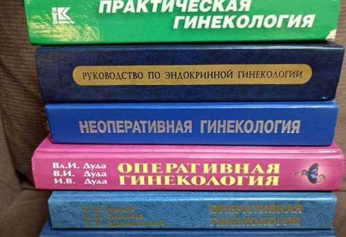 Акушерство и гинекология. Книги