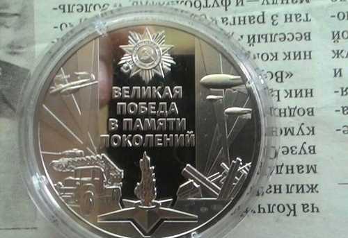 Серебряная монета-медаль 9 мая