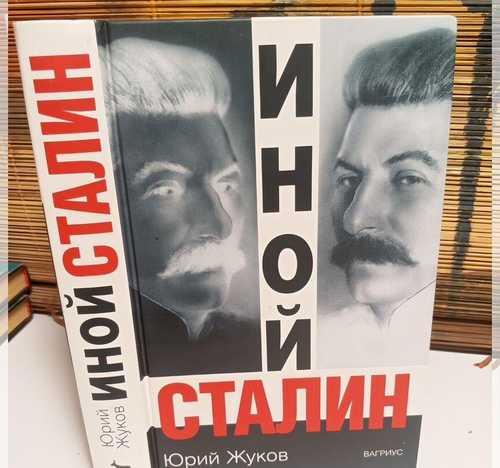 Юрий Жуков иной сталин Политические реформы