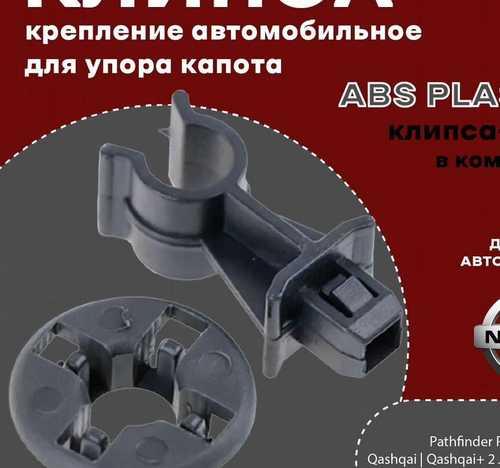 Фиксатор для упора капота Nissan