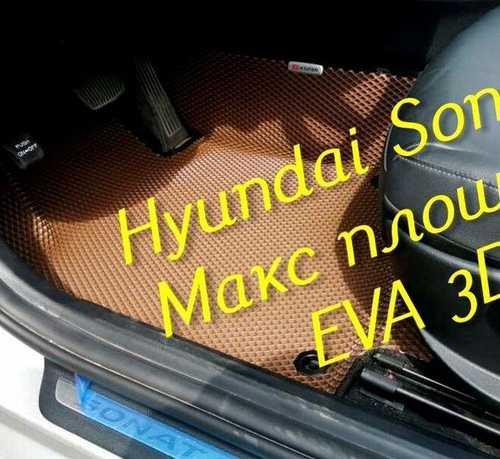 Коврики hyundai sonata eva 3d с бортами эва ева