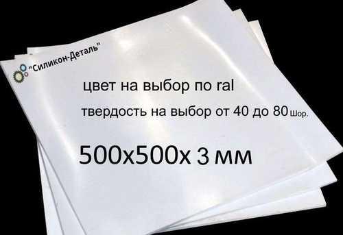 Пластина силиконовая 500x500x3 мм