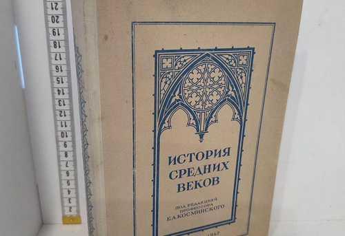 История средних веков. Учебник для 6-7 классов