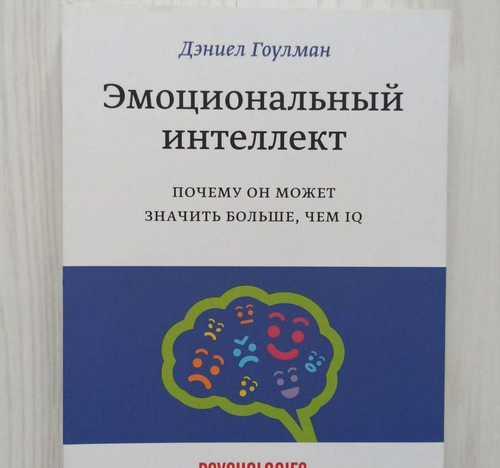 Эмоциональный интеллект Даниел Гоулман Оригинал