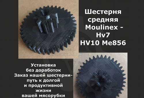 Шестерня средняя Moulinex HV7, HV10 ME856 (Z38/10)