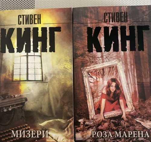 Книги Стивена Кинга мизери и роза марена