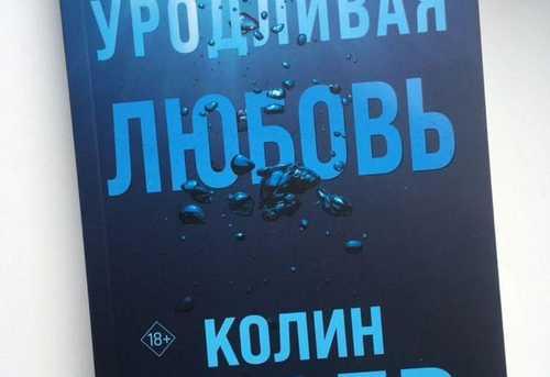 Колин Гувер "Уродливая любовь"