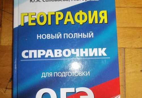 География новый полный справочник для подготовки к
