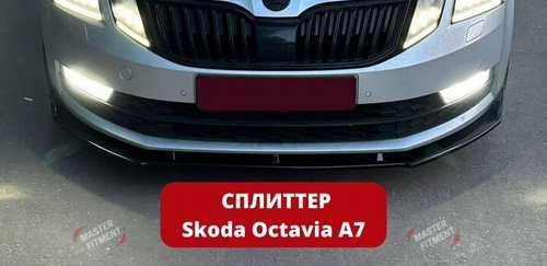 Губа сплиттер Skoda Octavia A7 FL рестайлиг А7