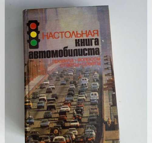 Настольная книга автомобилиста