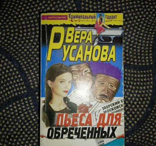 Книга детектив Вера Русанова Пьеса для обреченных