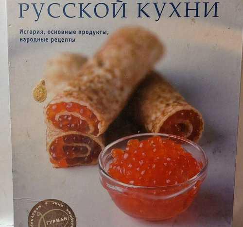 Практическая энциклопедия русской кухни