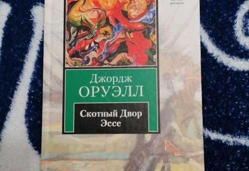 Книга Д. Оруэлл «Скотный двор»