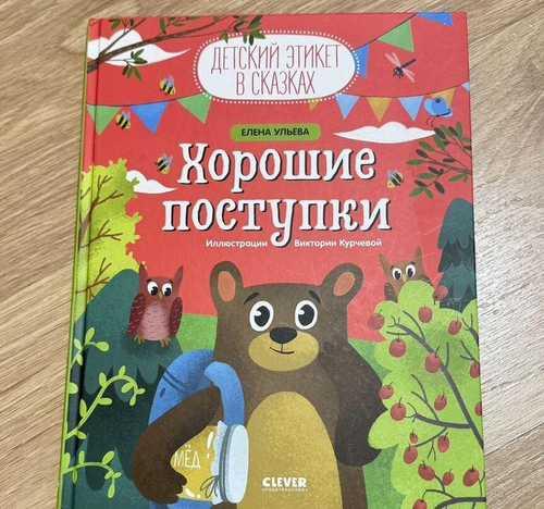 Книга клевер хорошие поступки