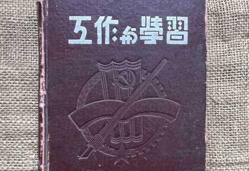 Записная книжка блокнот кнр Китай на китайском