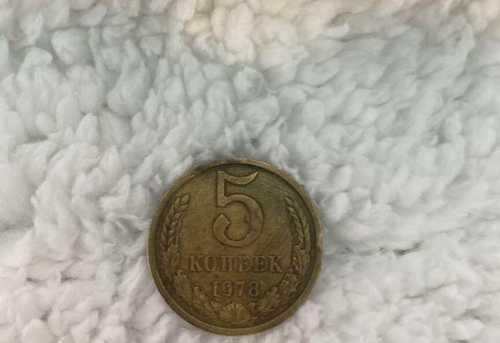 Монета 5 копеек 1978г