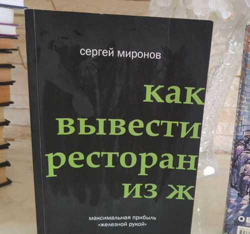 Книга Олега Назарова О ресторанном бизнесе, Мироно