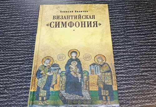 Книги Византийская "симфония" Величко Алексей