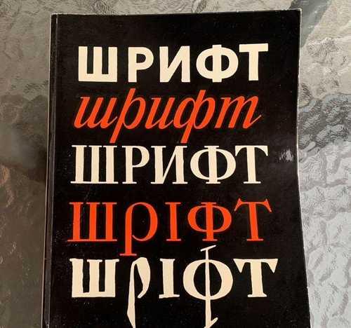 Воронецкий Б. В., Кузнецов Э. Д. Шрифт 1975 год