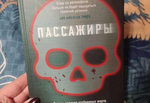Джон Маррс « Пассажиры »