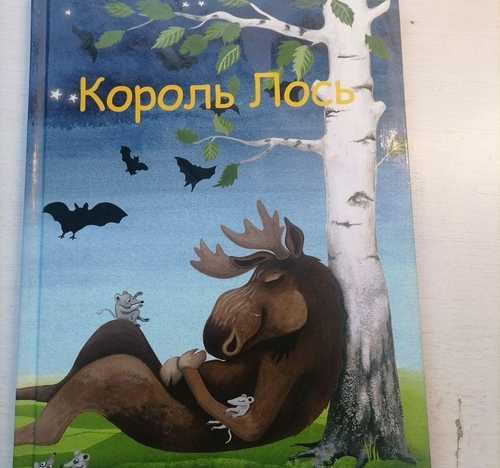 Король Лось, Ульф Старк, детская книга икеа