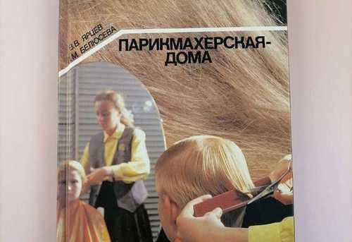 Причёски книга