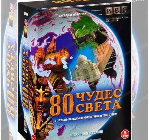 Диски bbc Подарочное издание 80 чудес света лиценз