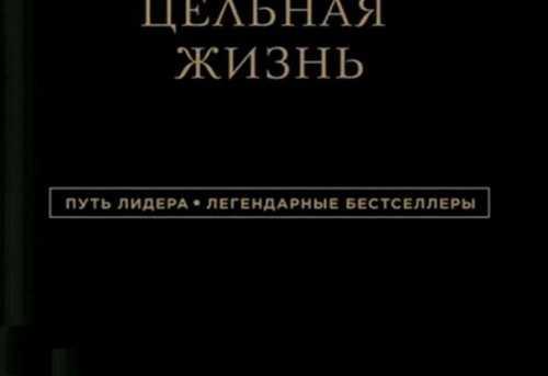 Книга Джек Кэнфилд "Цельная жизнь" новая