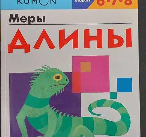 Kumon Меры длины массы объема новые 3 шт