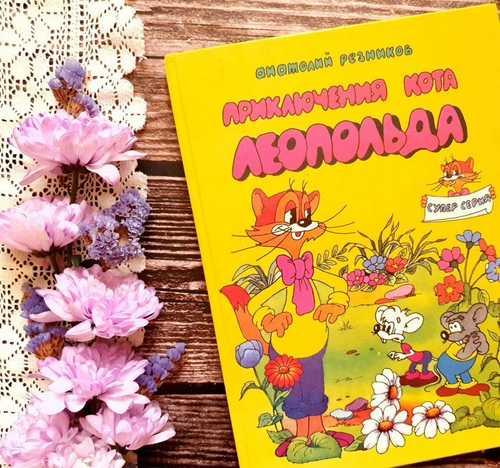 Резников. Приключения кота Леопольда 1993 г