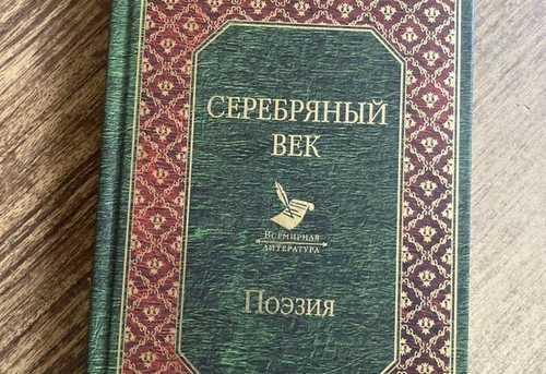 Книга поэзии серебряного века