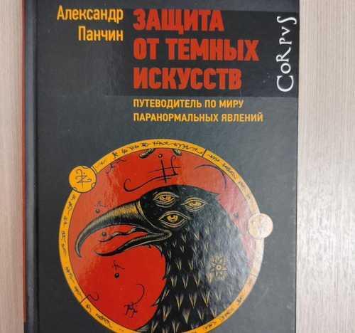 Защита от темных искусств Александр Панчин