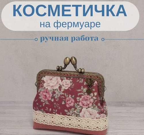 Косметичка с фермуаром "Винтажные розы", HMade