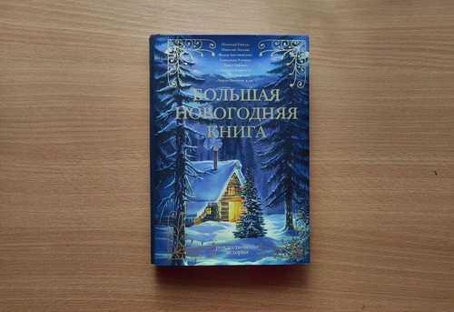 Большая новогодняя книга: Гоголь, Лесков,Куприн