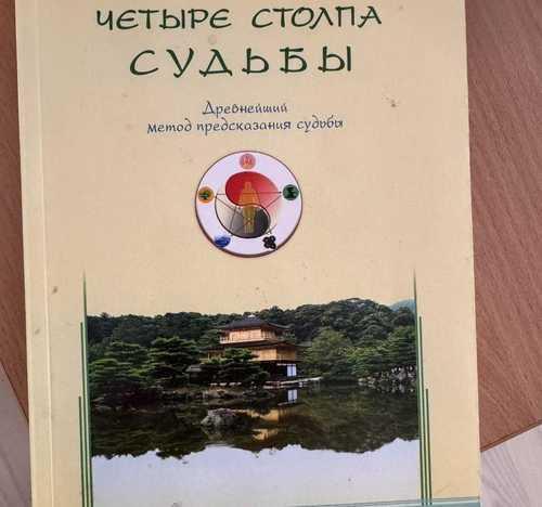 Книга четыре столпа судьбы