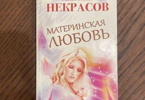 Книга Анатолий Некрасов Материнская любовь