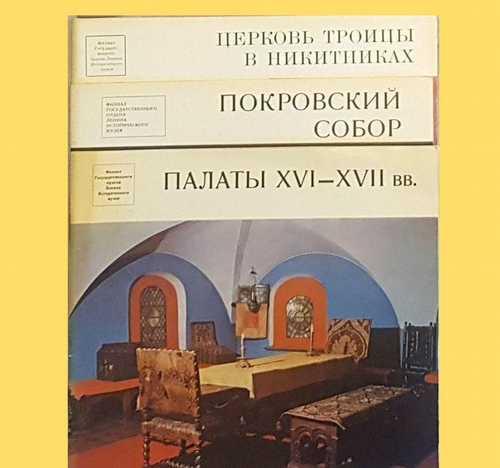 Путеводитель Исторического музея -3 брошюры -1980