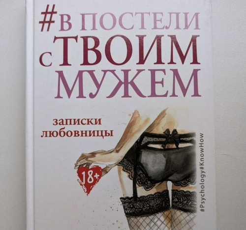 Книга в постели с твоим мужем