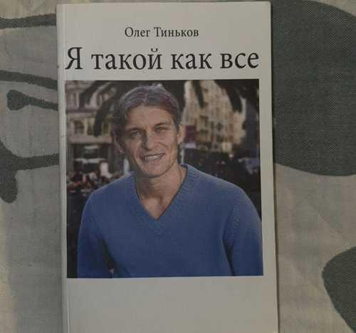 Книга Олега Тинькофф "я такой как все"