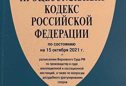 Гражданский процессуальный кодекс РФ